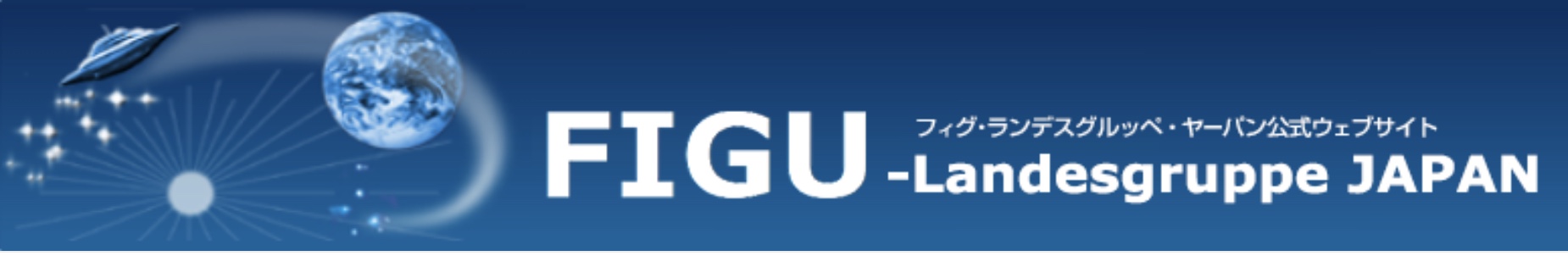 FIGU山梨研究会とは | フィグ・シュトゥディエングルッペ・ヤマナシ